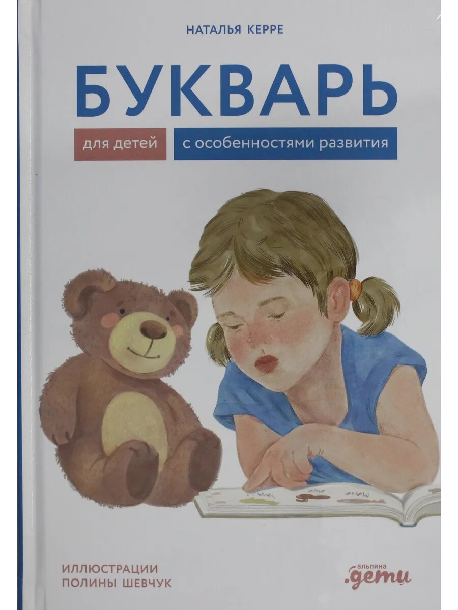Книга Букварь для детей с особенностями развития