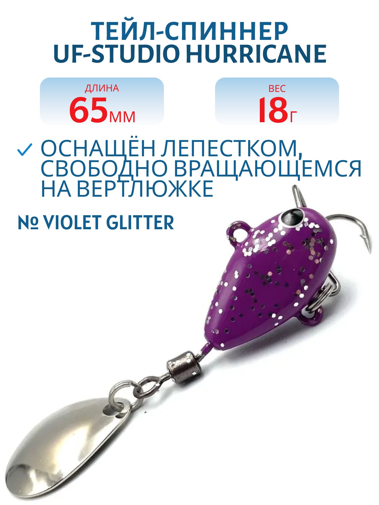 Тейл-спиннер UF-STUDIO Hurricane 18g Violet glitter