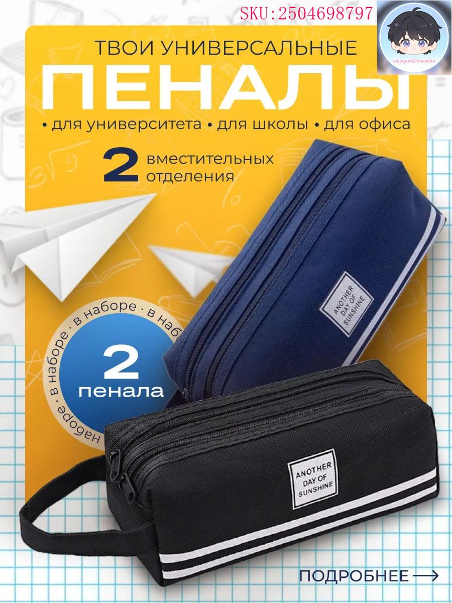 Пенал школьный для мальчика и девочки 2 шт, подростка