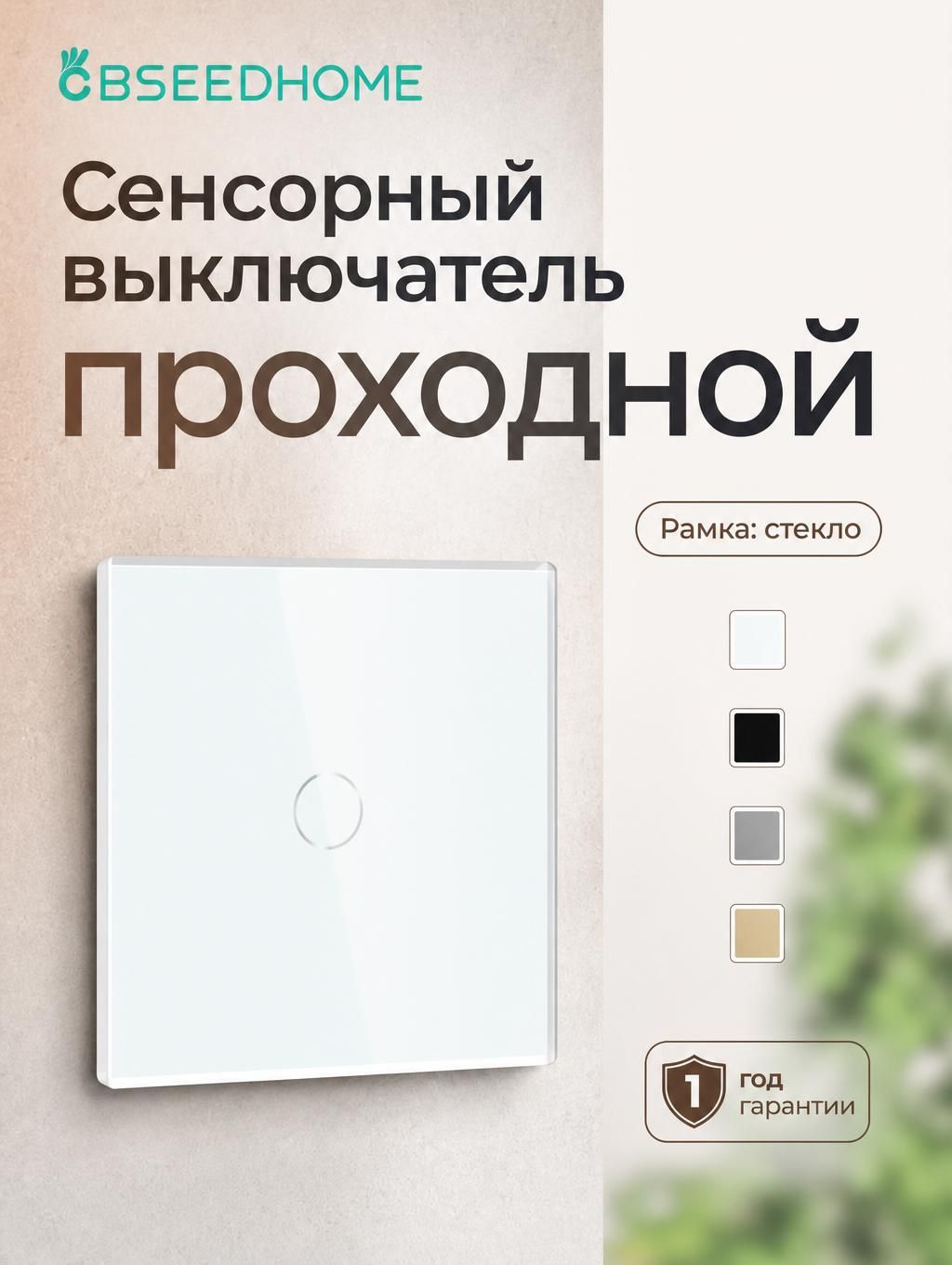 Сенсорный выключатель проходной (переключатель), 1 клавиша, панель стекло Белая