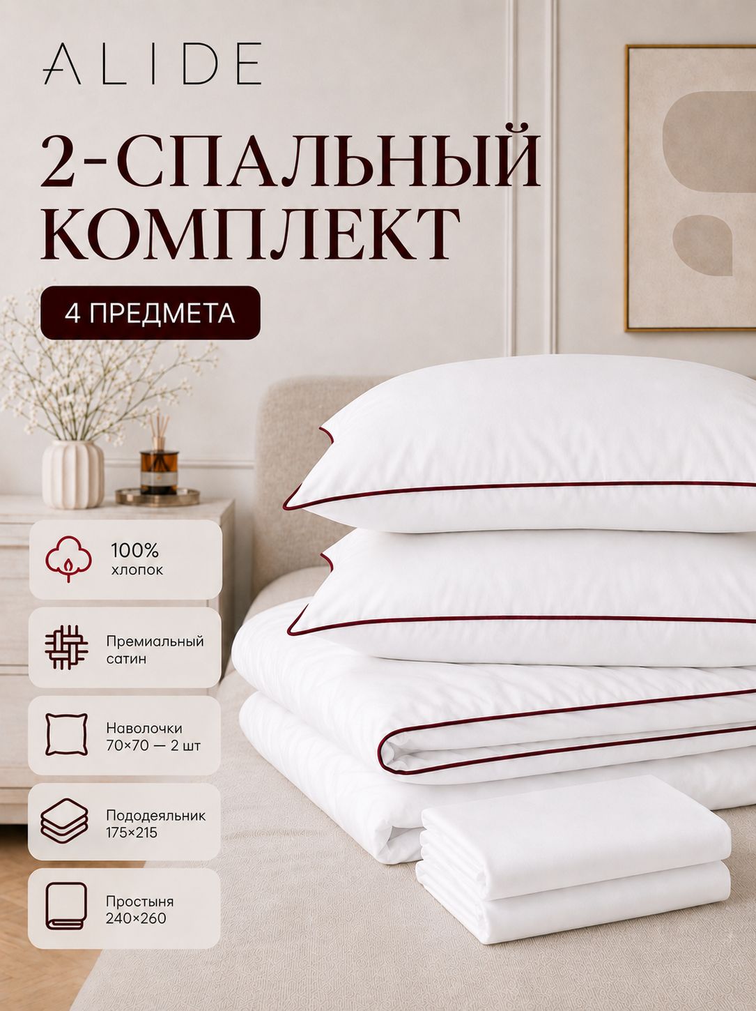 Постельное белье 2 спальное, Сатин, Белое с бордовым кантом, ALIDE Премиум, хлопок 100%