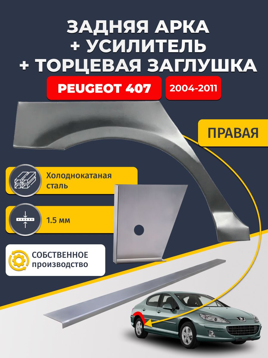 Правая ремонтная задняя арка (0,8 мм) + торцевая заглушка (1,5 мм) + усилитель (1,5 мм) на Peugeot 407 2004-2011 Седан (Пежо 407). Холоднокатаная сталь