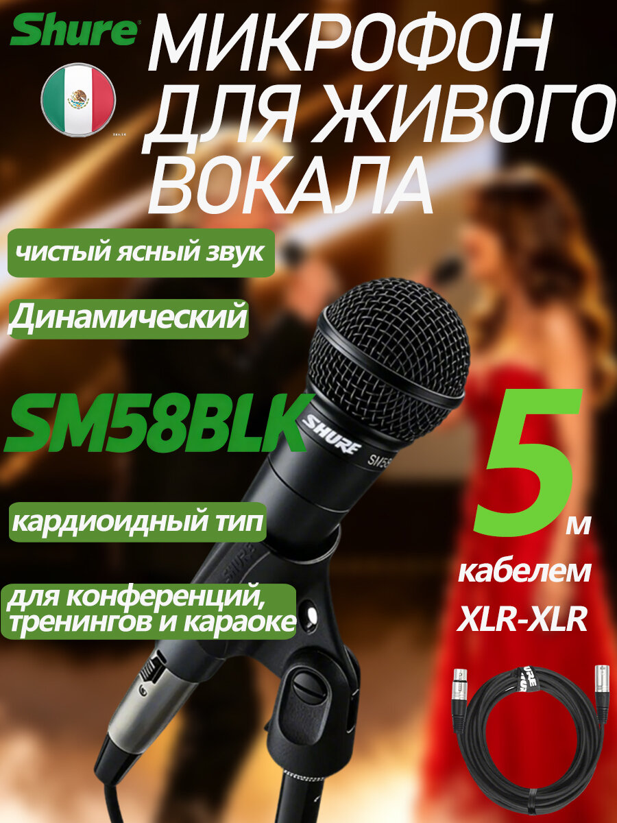 Shure Микрофон для живого вокала SM58BLK-XLR-XLR, черный матовый, черный