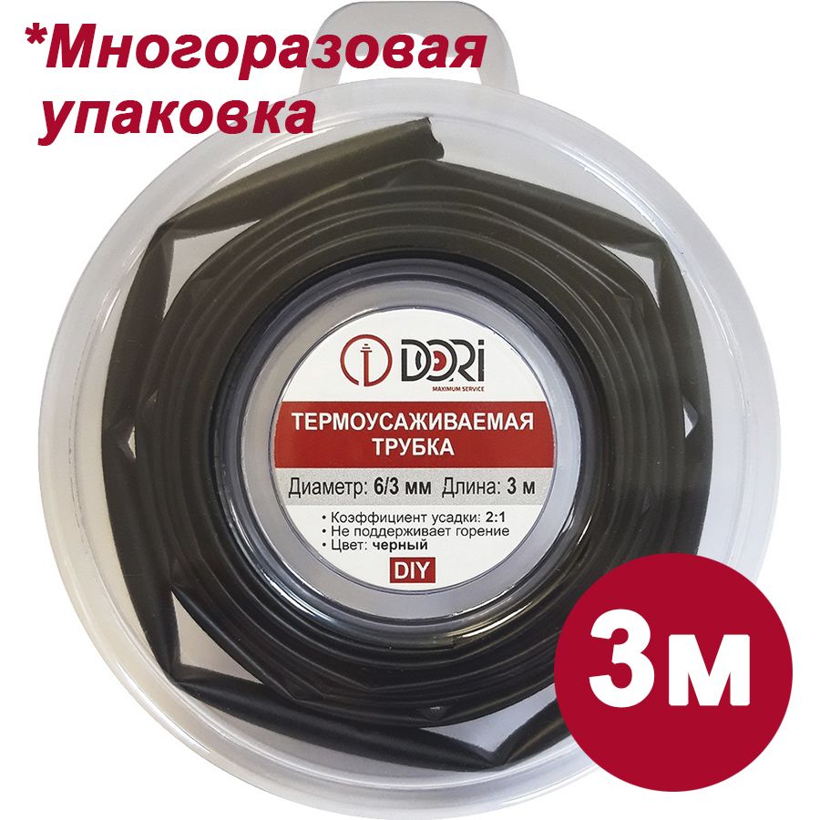 Термоусаживаемая трубка DORI (6/3, черная, 3 метра)