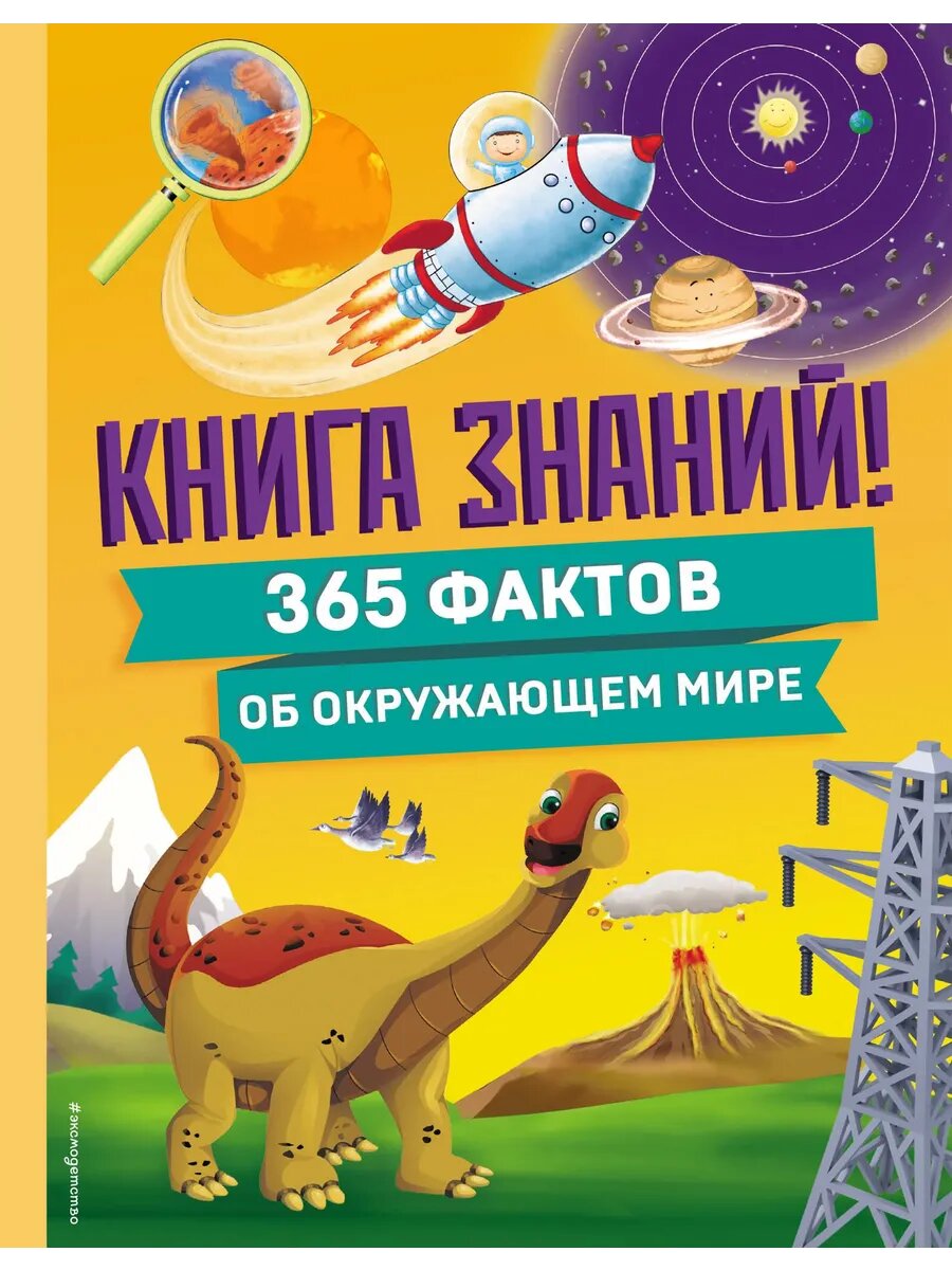 Книга Книга знаний! 365 фактов об окружающем мире