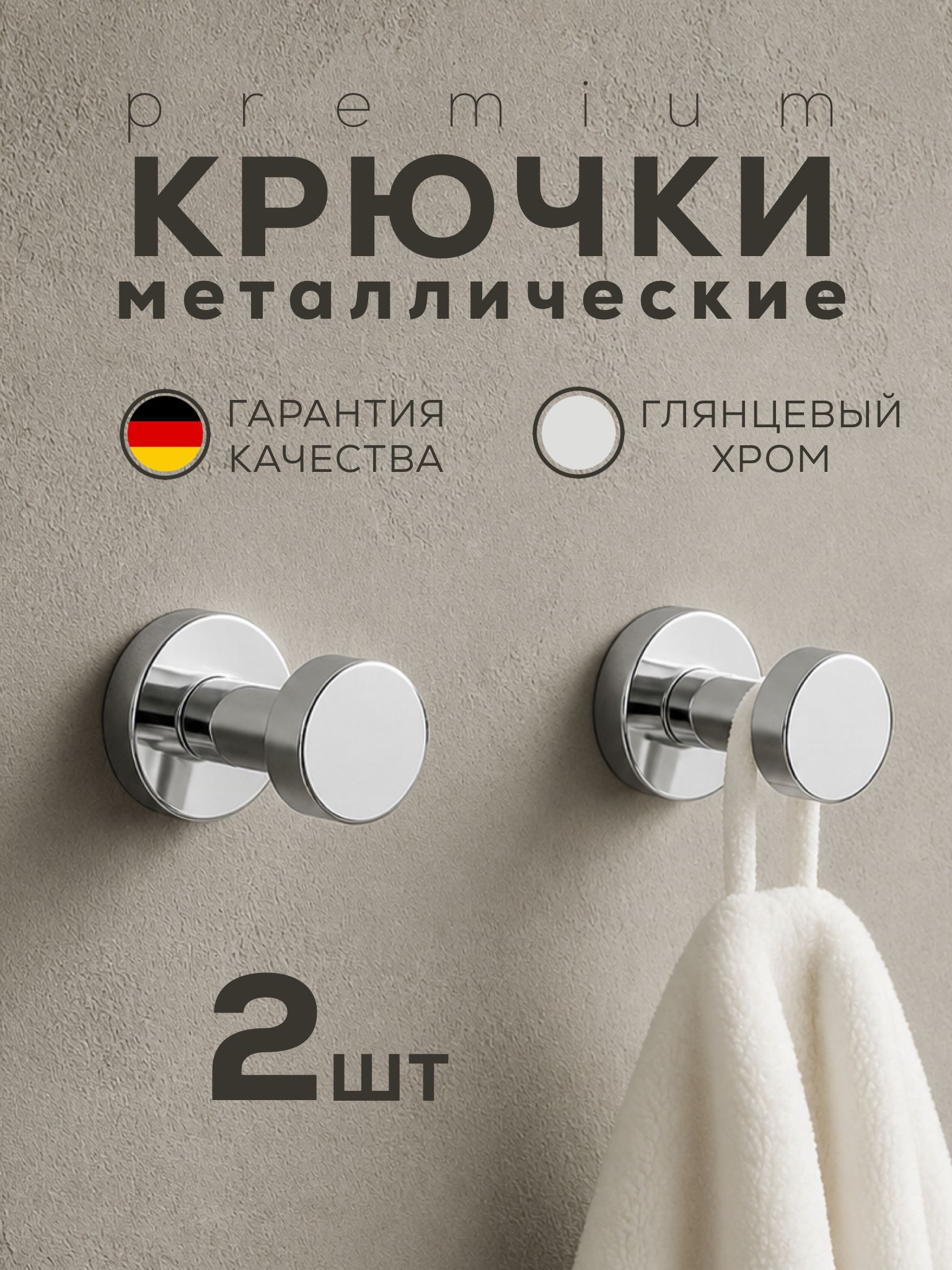 Крючки для полотенец для ванной кухни на стену на саморезах со сверлением металл хром серебро 2 шт