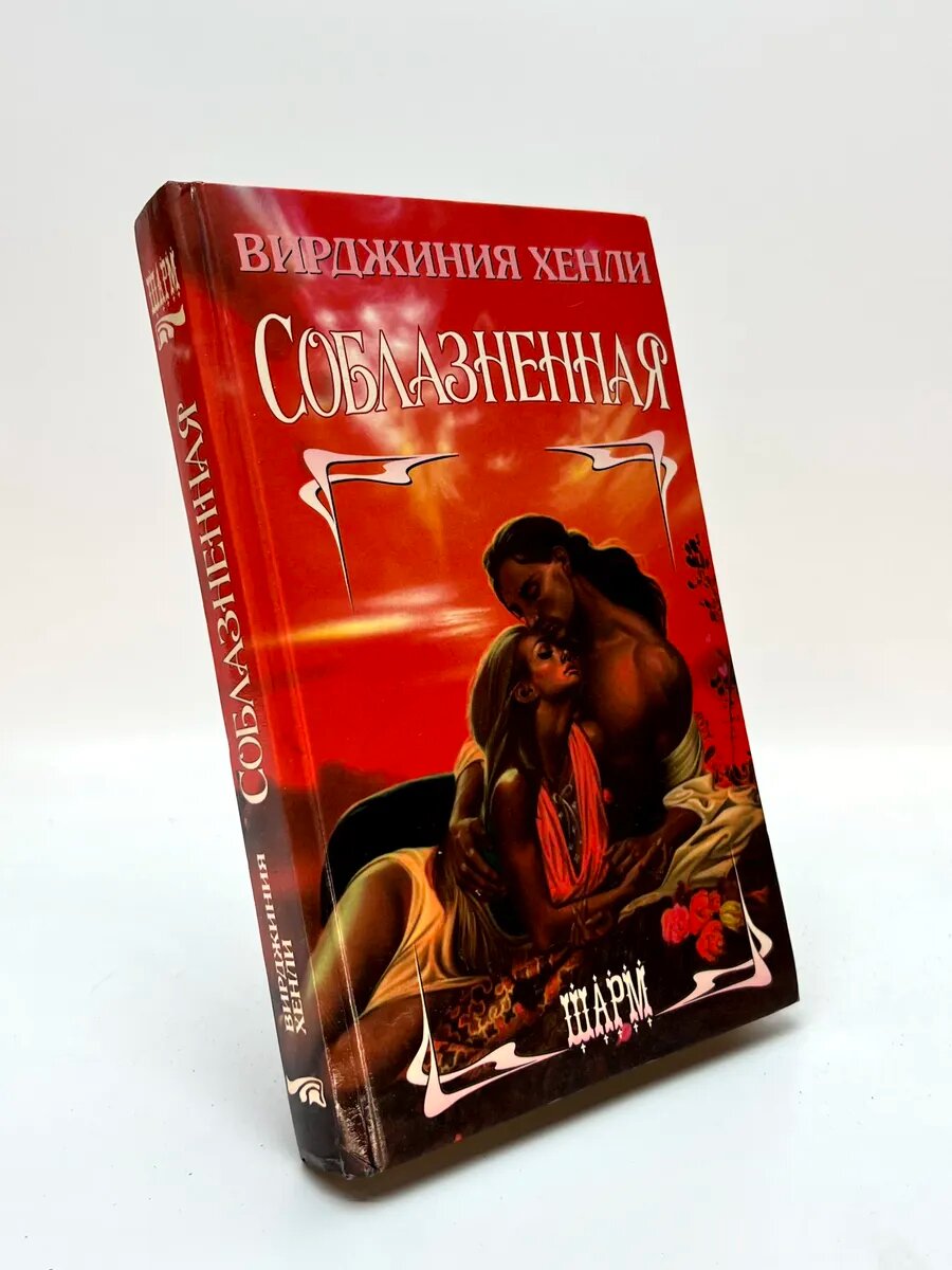Вирджиния Хенли. Соблазненная