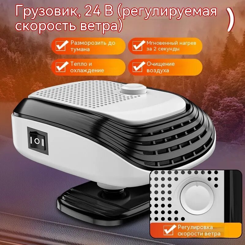 Тепловентилятор автомобильный 12в/24в, Регулируемая скорость ветра, 120Вт