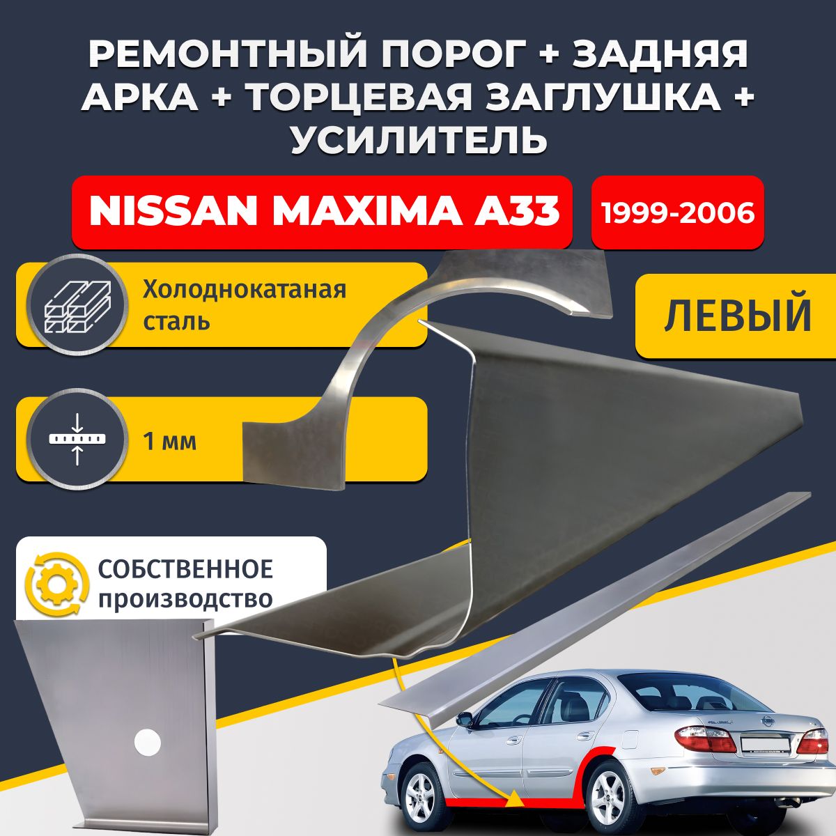 Левая ремонтная задняя арка (0,8 мм) и левый стандартный ремонтный порог + торцевая заглушка + усилитель, на Nissan Maxima A33 1999-2006 (Ниссан Максима А33). Холоднокатаная сталь 1 мм