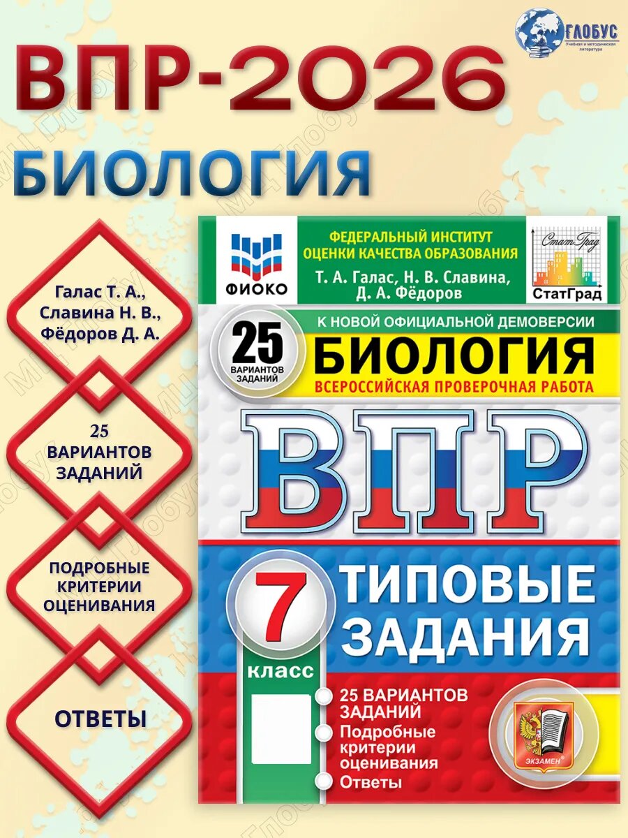 Биология ВПР Типовые задания 25 вариантов фиоко статград ФГОС новый