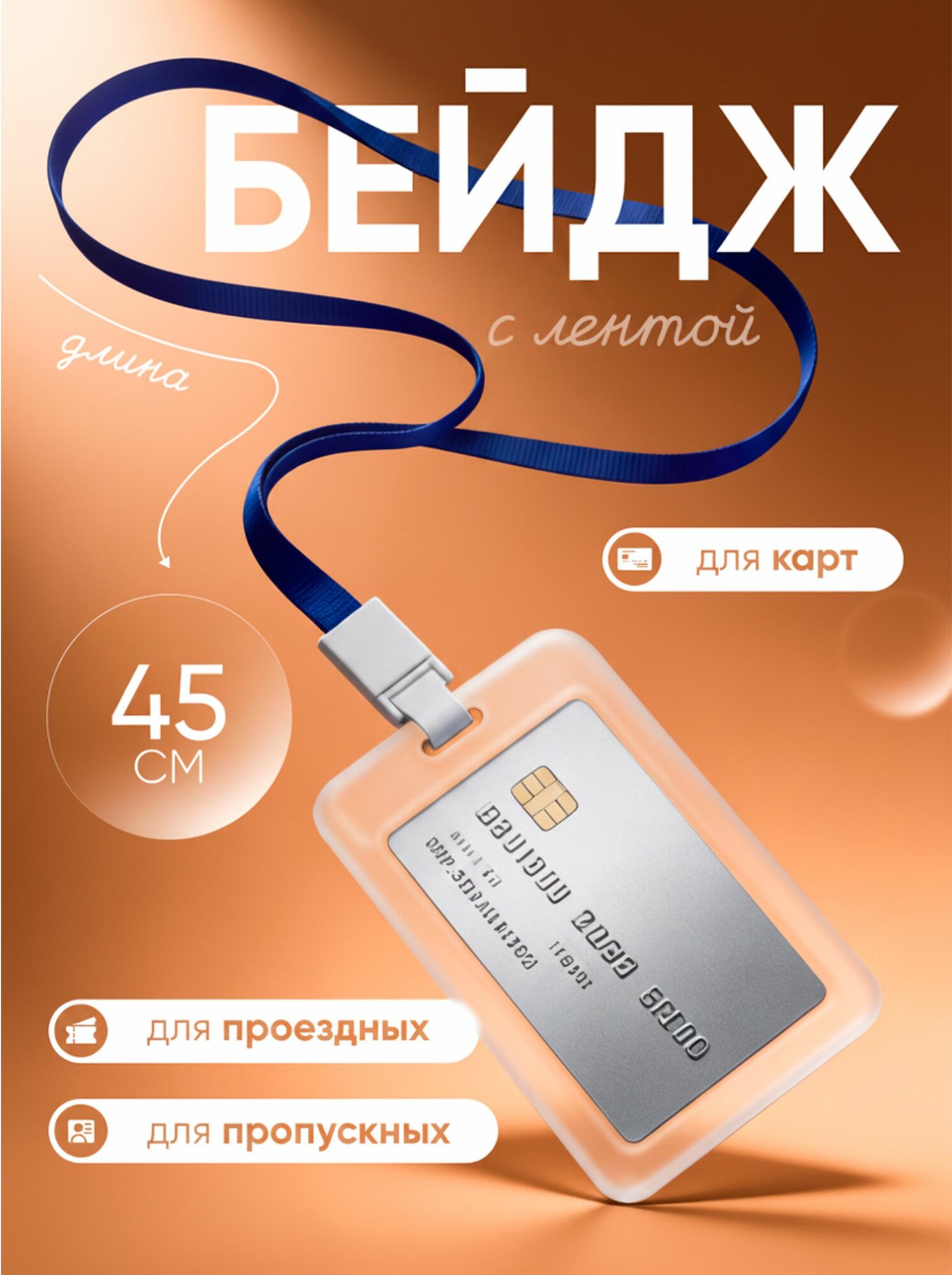Чехол пластиковый для пропуска на ленте , карты, проездного, прозрачный бейджхолдер держатель для бейджа карточница обложка для пропуска