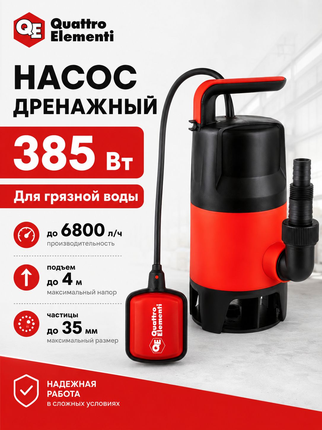 Дренажный насос Quattro Elementi Drenaggio 400F Promo 385 Вт для грязной воды, 6800 л/ч, с поплавком
