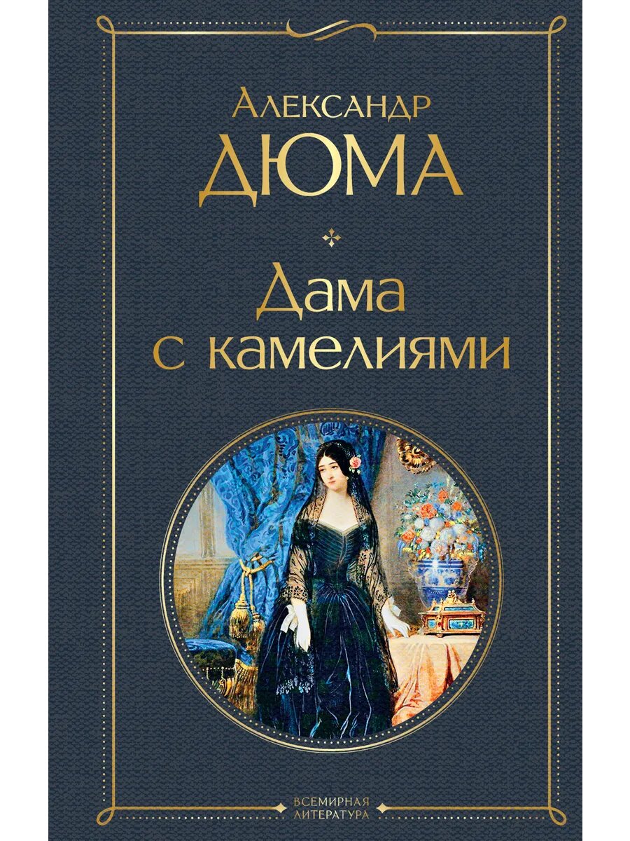 Книга Дама с камелиями (с иллюстрациями)
