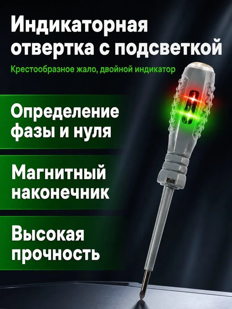 Комплект индикаторных отверток из 2 предметов: плоская и крестовая с красно-зеленой индикацией фазы, ABS