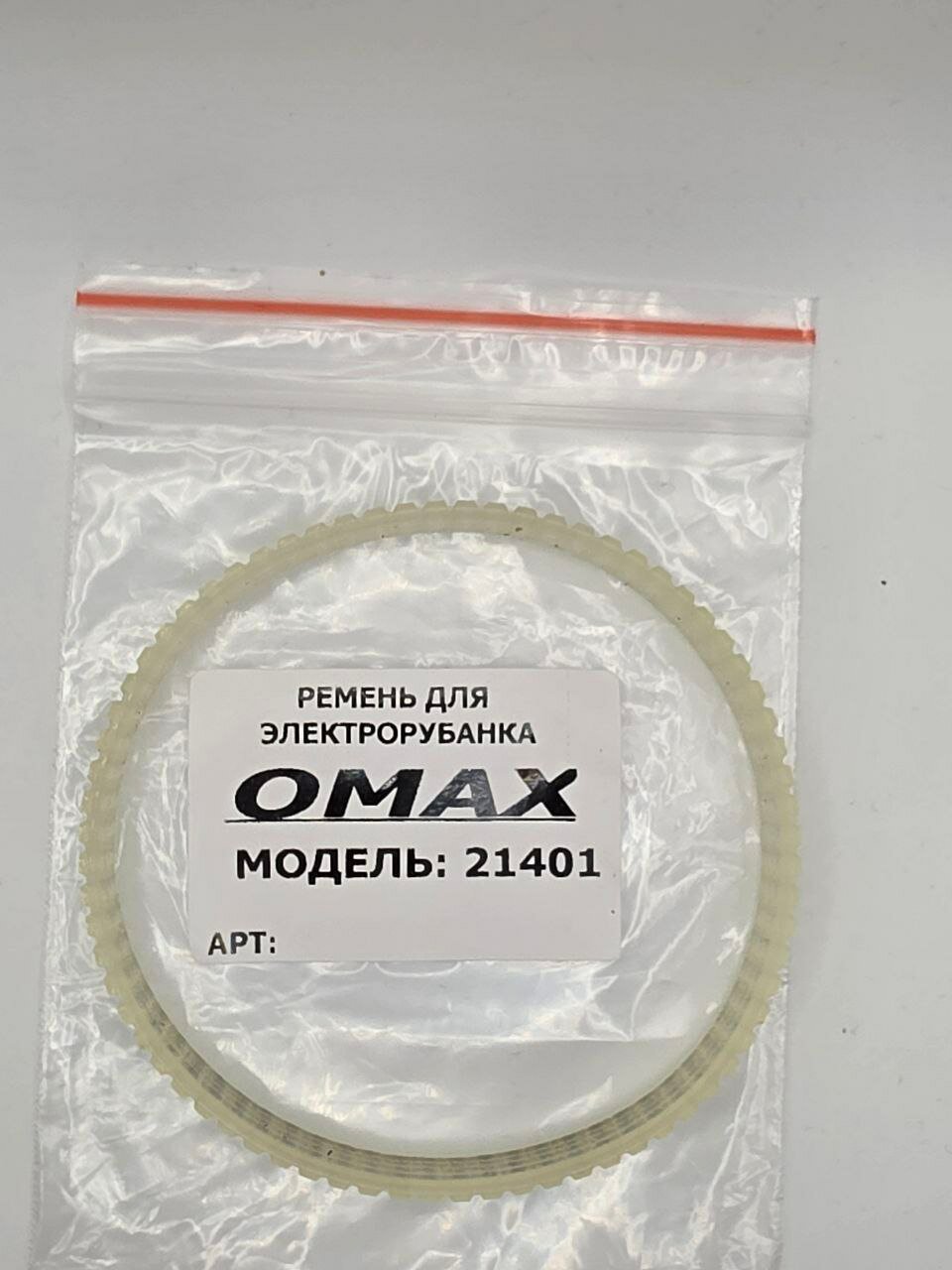 Ремень приводной для электрорубанка OMAX 21401
