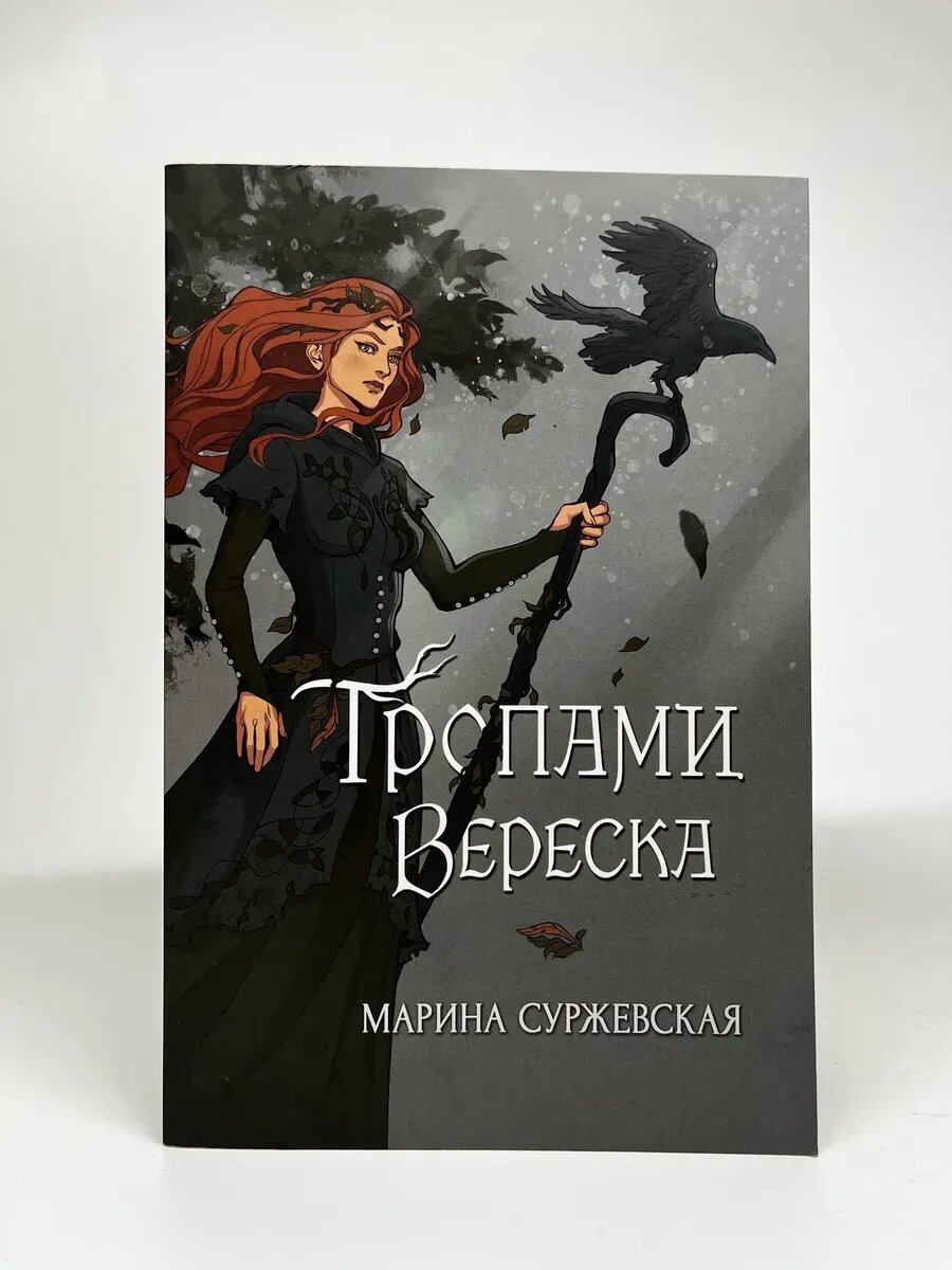 Марина Суржевская. Тропами вереска