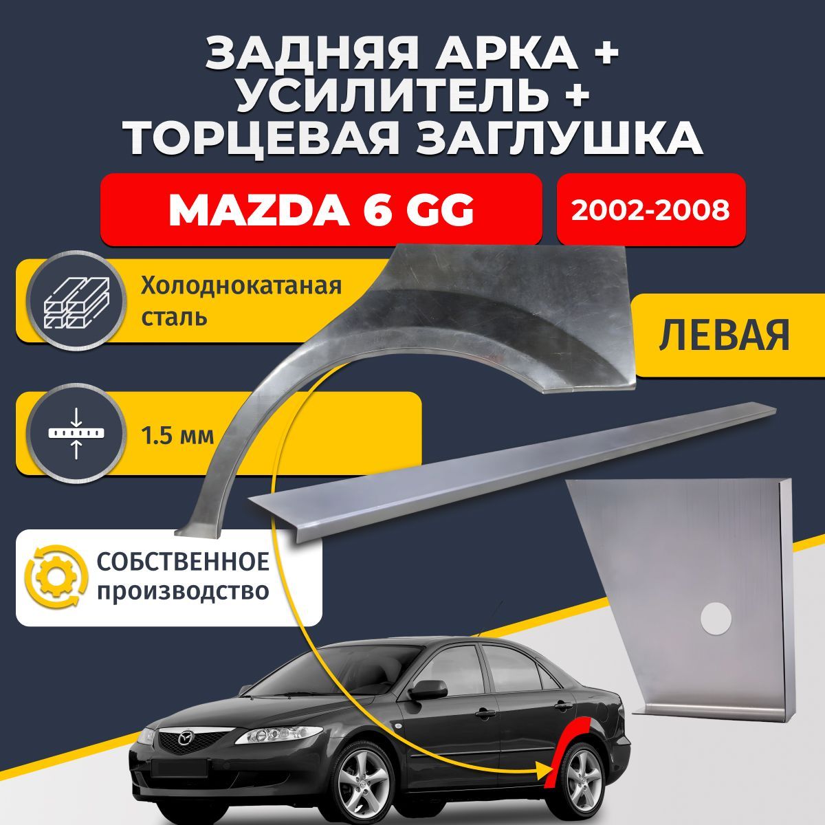 Левая ремонтная задняя арка (0,8 мм) + торцевая заглушка (1,5 мм) + усилитель (1,5 мм) на Mazda 6 GG 2002-2008 седан 4 двери (Мазда 6 ГГ/Джи Джи). Холоднокатаная сталь