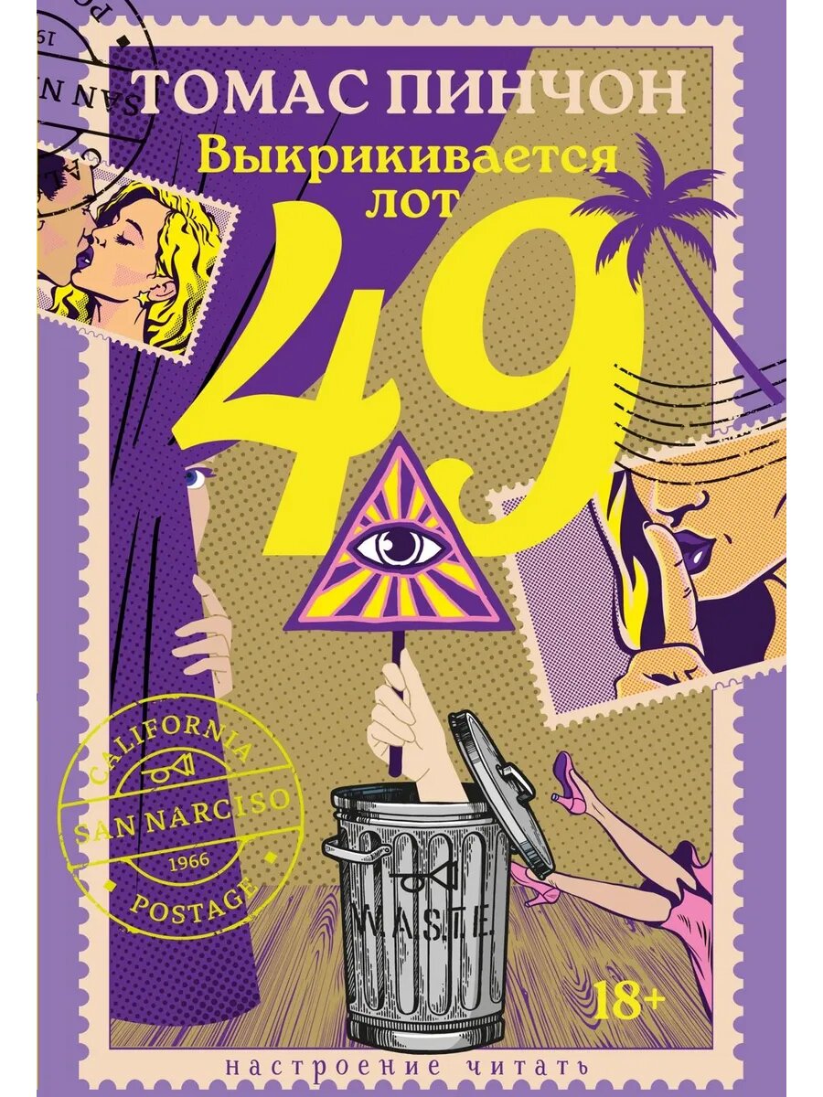 Книга Выкрикивается лот 49