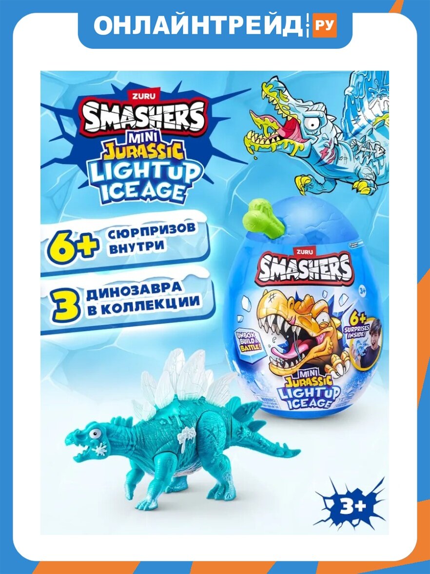 Яйцо-сюрприз Zuru SMASHERS Мини-ледниковый динозавр, Отличный побег (74137)