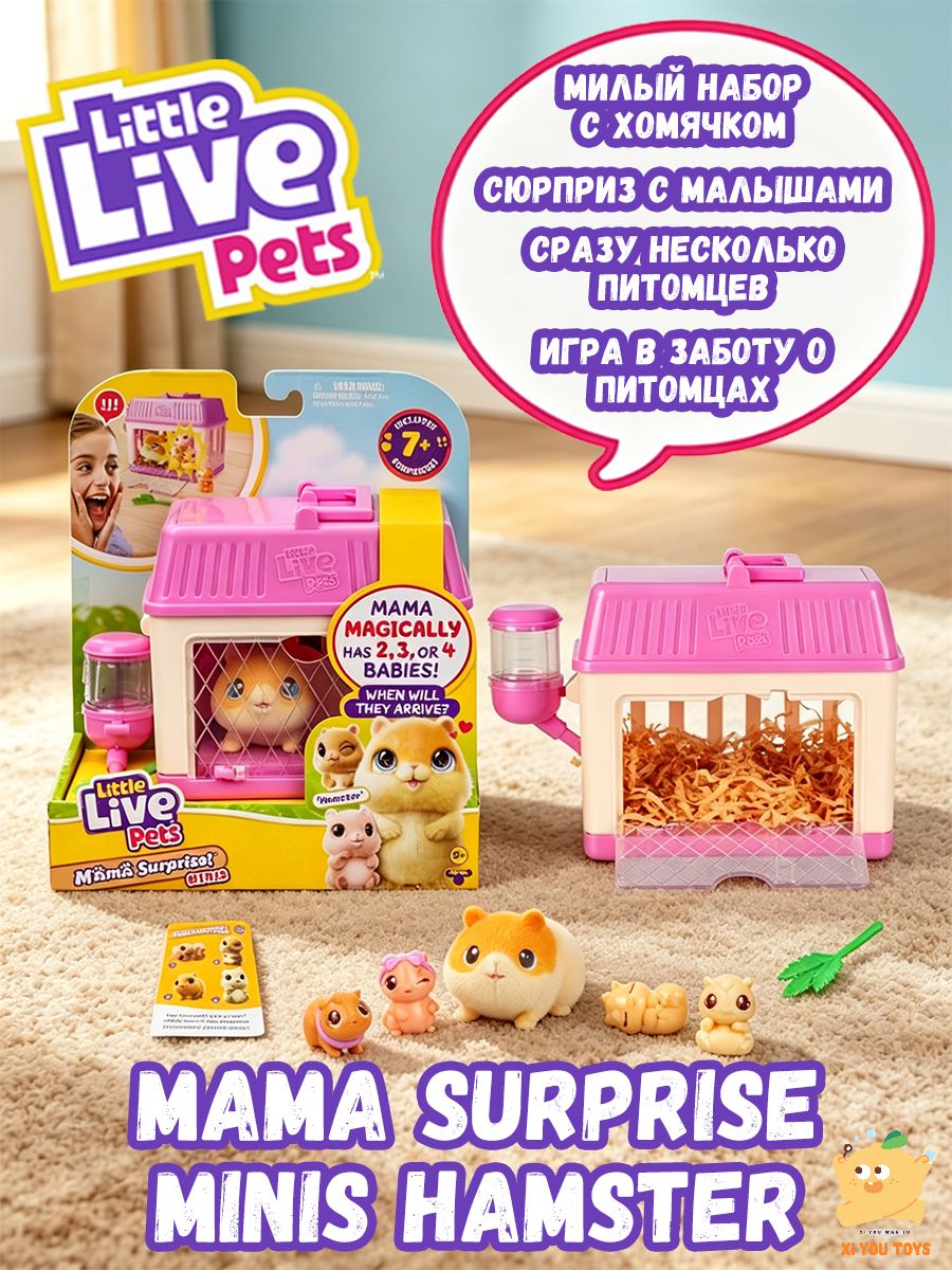 Little Live Pets Mama Surprise Minis Hamster / Интерактивная игрушка-сюрприз для мамы-хомячка, включающая 1 маму-хомячка и случайных 2-4 детенышей-хомячков, может взаимодействовать на ощупь.