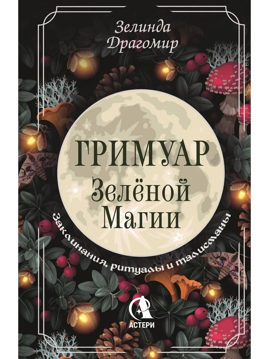 Книга Гримуар зеленой магии. Заклинания, ритуалы и талисманы