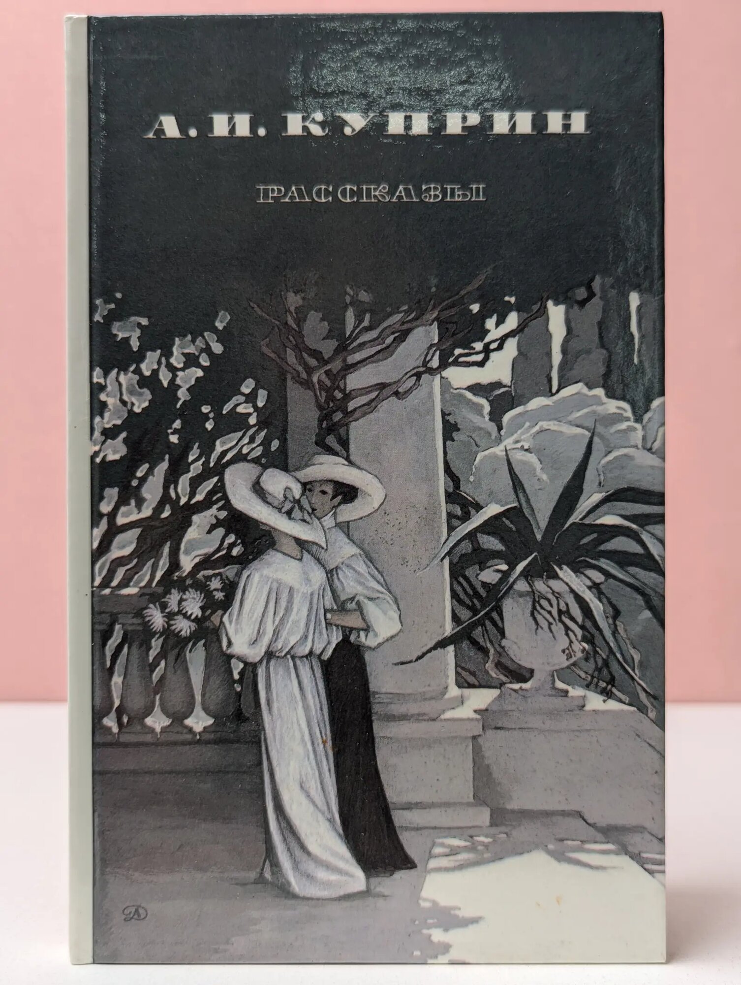 Рассказы Куприн Александр Иванович 1987