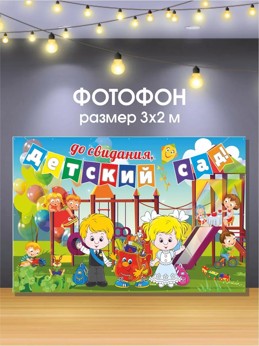 Баннер на Выпускной в Детский сад 2026