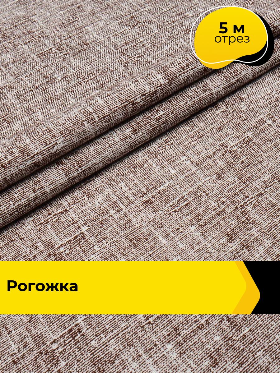Ткань для шитья и рукоделия Рогожка набивная двусторонняя 5 м * 150 см, коричневый 002