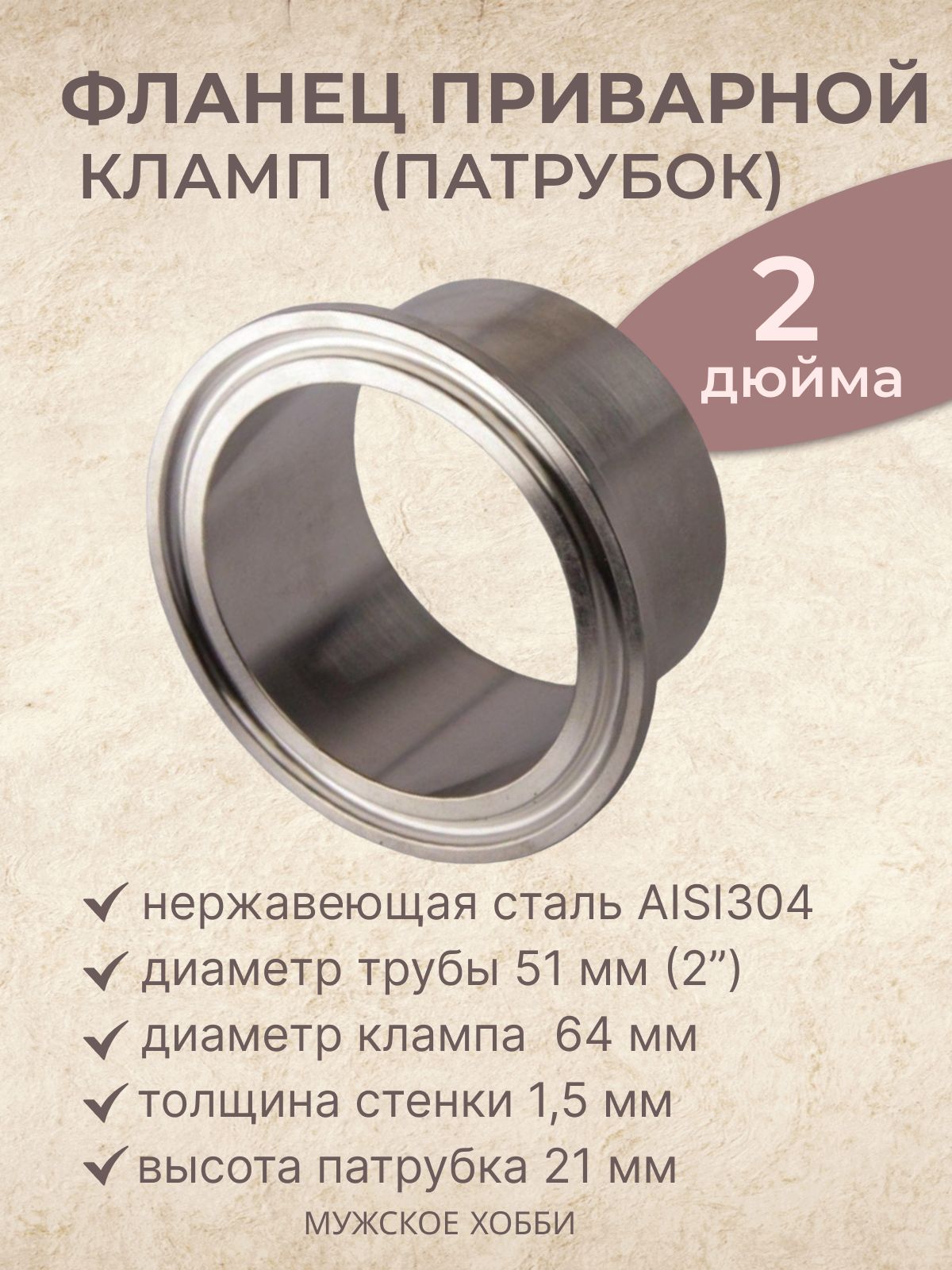 Фланец (юбка) под кламп 2 дюйма (патрубок приварной) d-51/64
