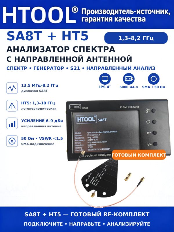 Анализатор спектра HTOOL SA8T с антенной HT5, 13,5 МГц8,2 ГГц, генератор сигналов, S21, IPS 4