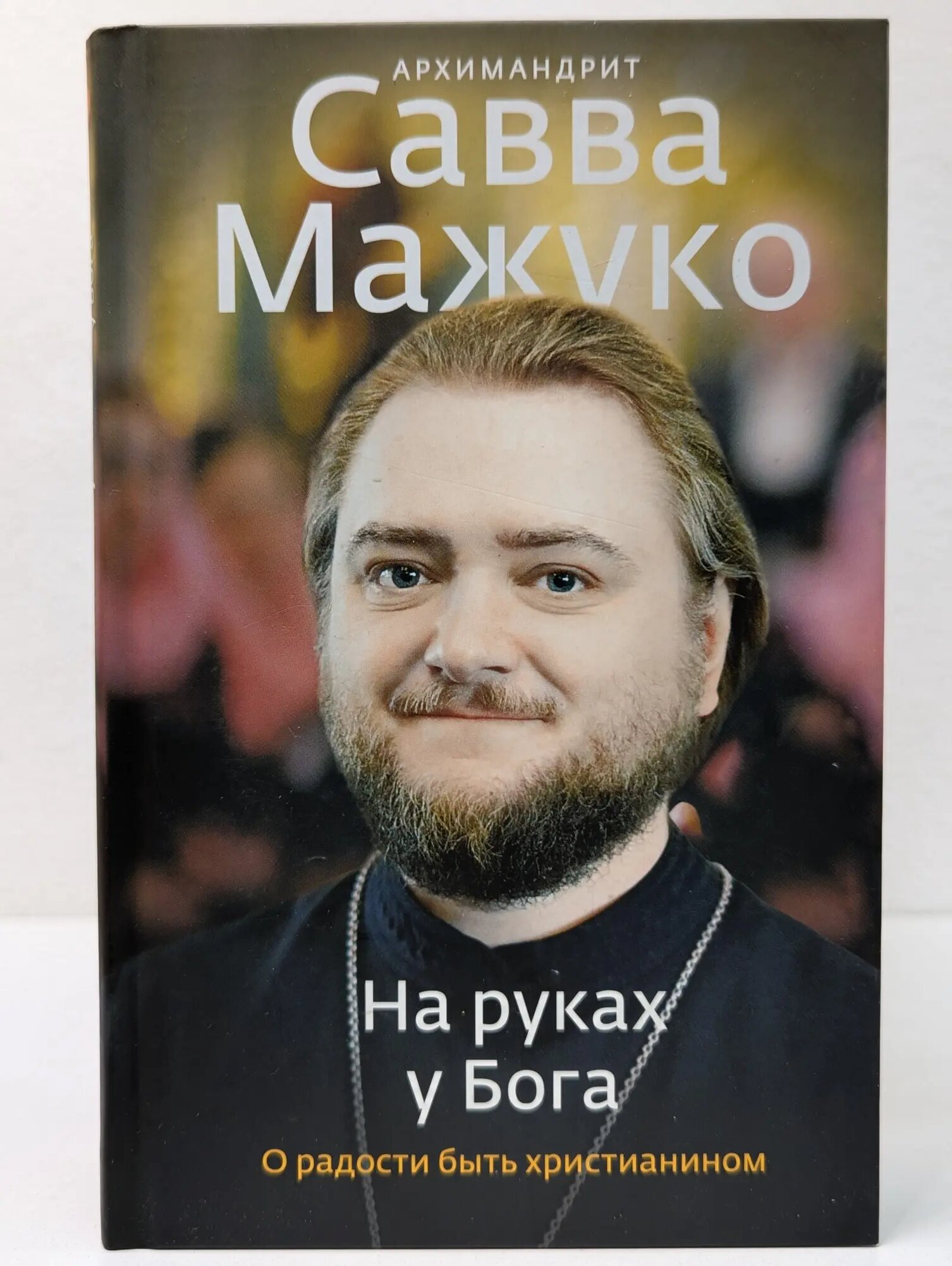 На руках у Бога. О радости быть христианином Архимандрит Савва Мажуко 2018
