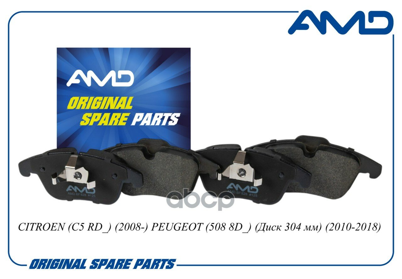 Колодка дискового тормоза CITROEN (C5 RD_) (2008-) PEUGEOT (508 8D_) (Диск 304 мм) (2010-2018) AMD арт. AMD. BF828