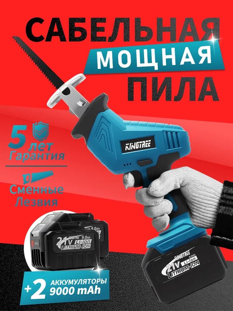 KINGTREE Профессиональная пила для сабли 5 лет гарантийной мощности не требуется для ремонта Carton(2*9.0батарей)