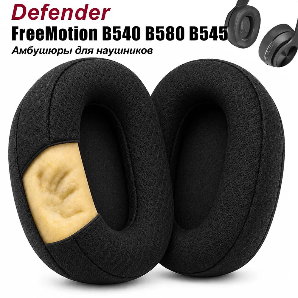Амбушюры Defender FreeMotion В540 B580 B545 для наушников