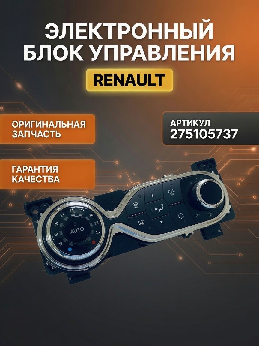 Блок управления климат-контролем 275105737R, для Renault Sandero, Logan, Traffic