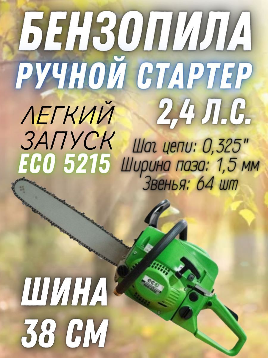 Бензопила цепная бензиновая ECO 2.4 л. с, шина 38 см, 64 звена