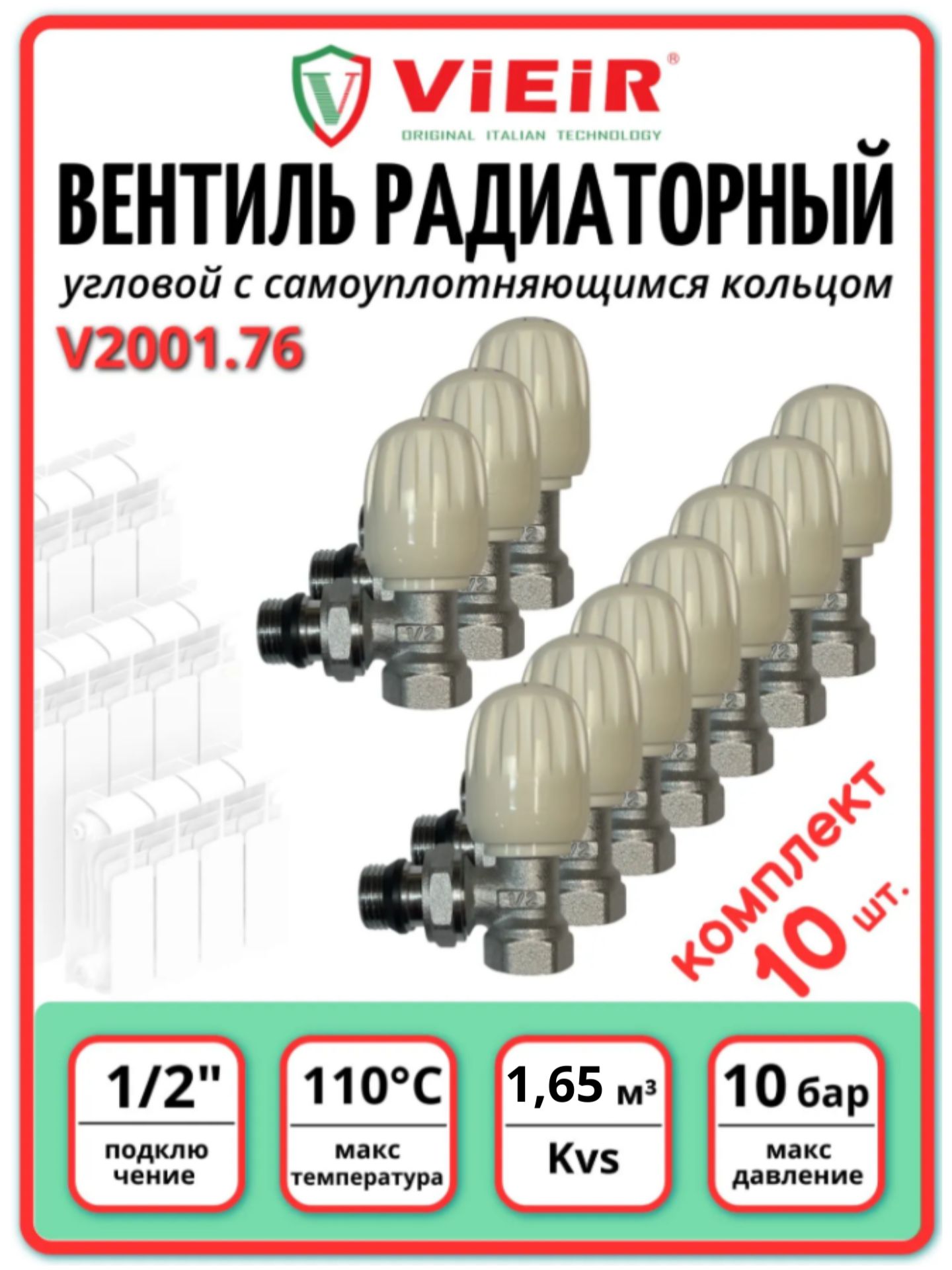 Вентиль радиаторный регулировочный 1/2" угловой VIEIR V2001.76 комплект 10 штук