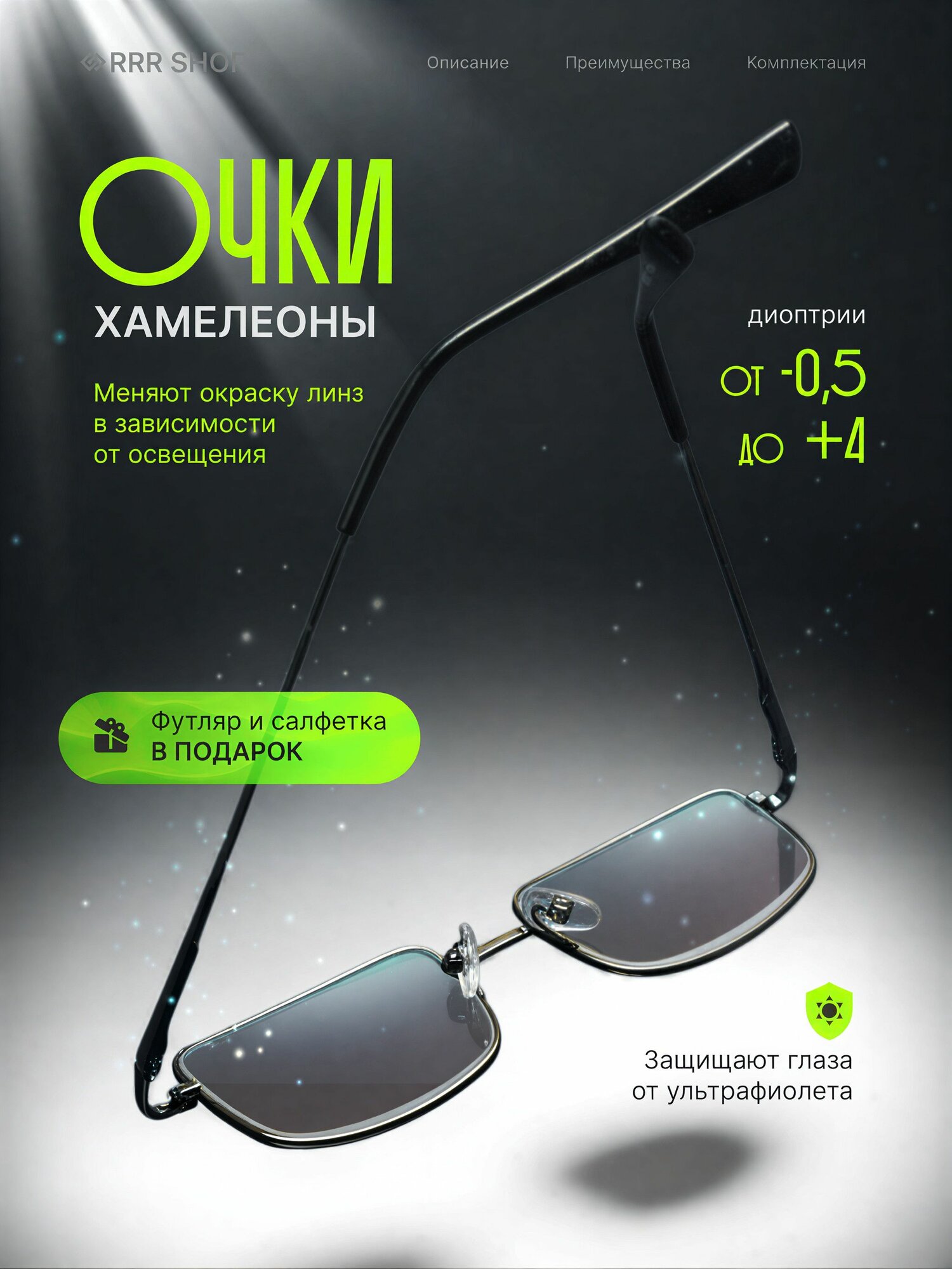 Очки для зрения фотохромные +2.75 хамелеоны