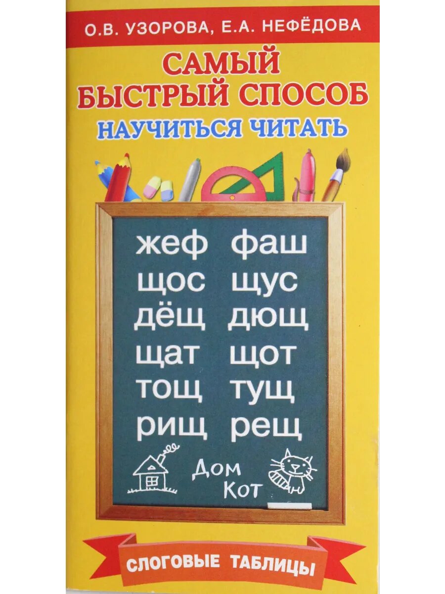 Книга Самый быстрый способ научиться читать. Слоговые таблиц