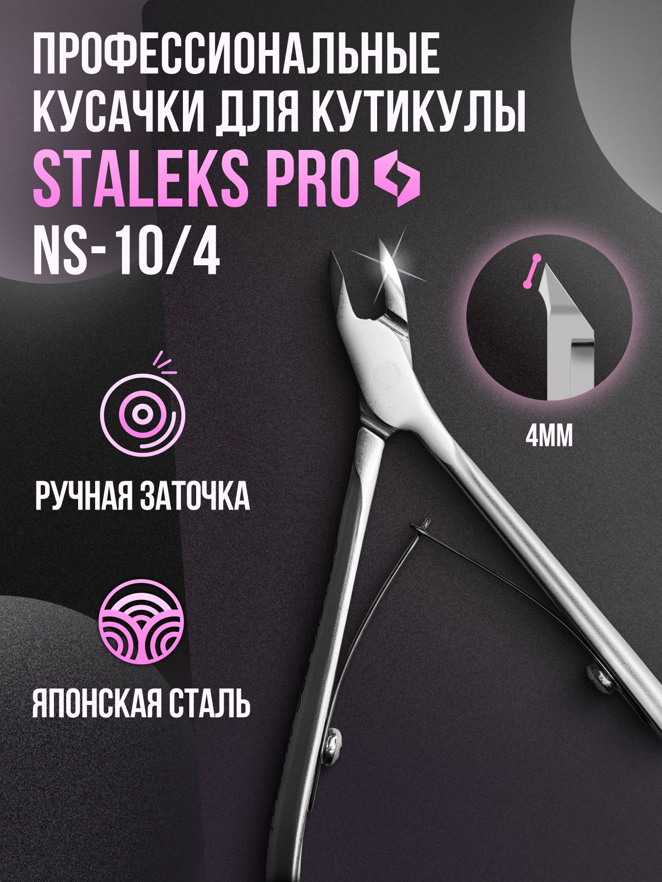 Кусачки для кутикулы Staleks Pro Smart 10, лезвие 4 мм