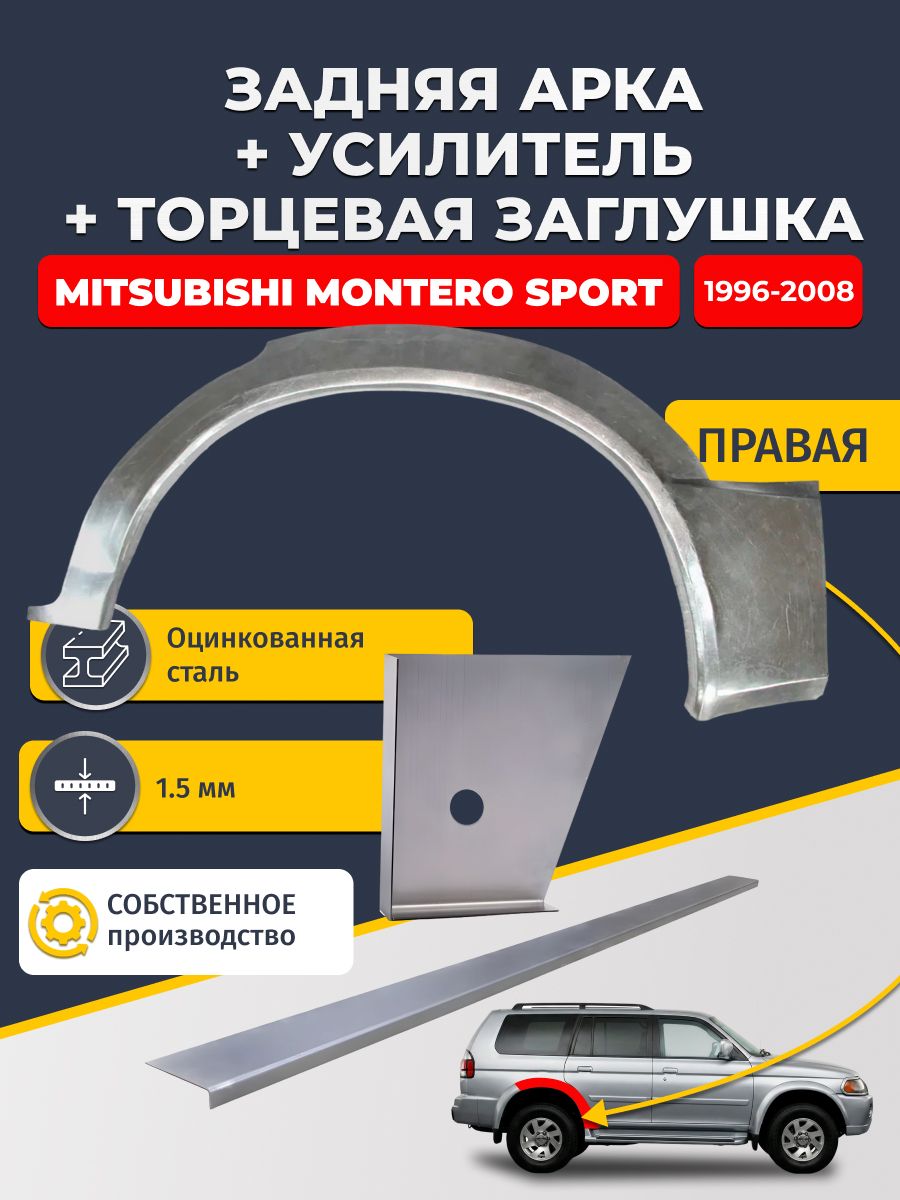 Правая ремонтная задняя арка (0,8 мм) + торцевая заглушка (1,5 мм) + усилитель (1,5 мм) на Mitsubishi Montero Sport 1996-2008 (Монтеро Спорт 1). Оцинкованная сталь