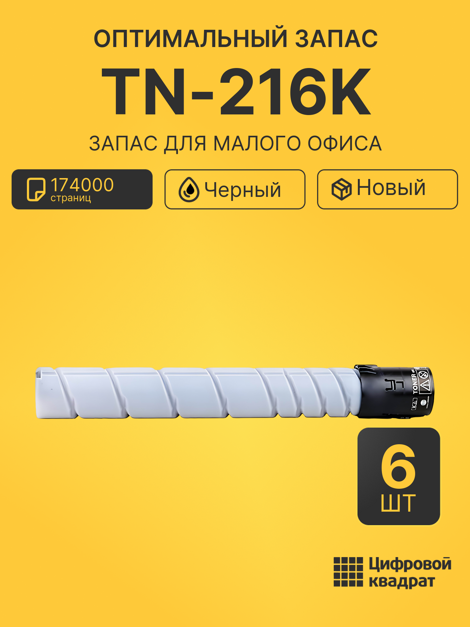 Комплект картриджей TN-216K (6 шт.) на 174000 страниц для принтеров Konica Minolta Bizhub 280, Bizhub C220