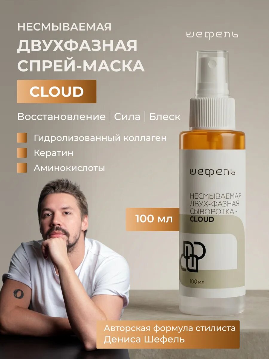 Сыворотка для волос - Cloud несмываемая двухфазная двухфазная спрей маска