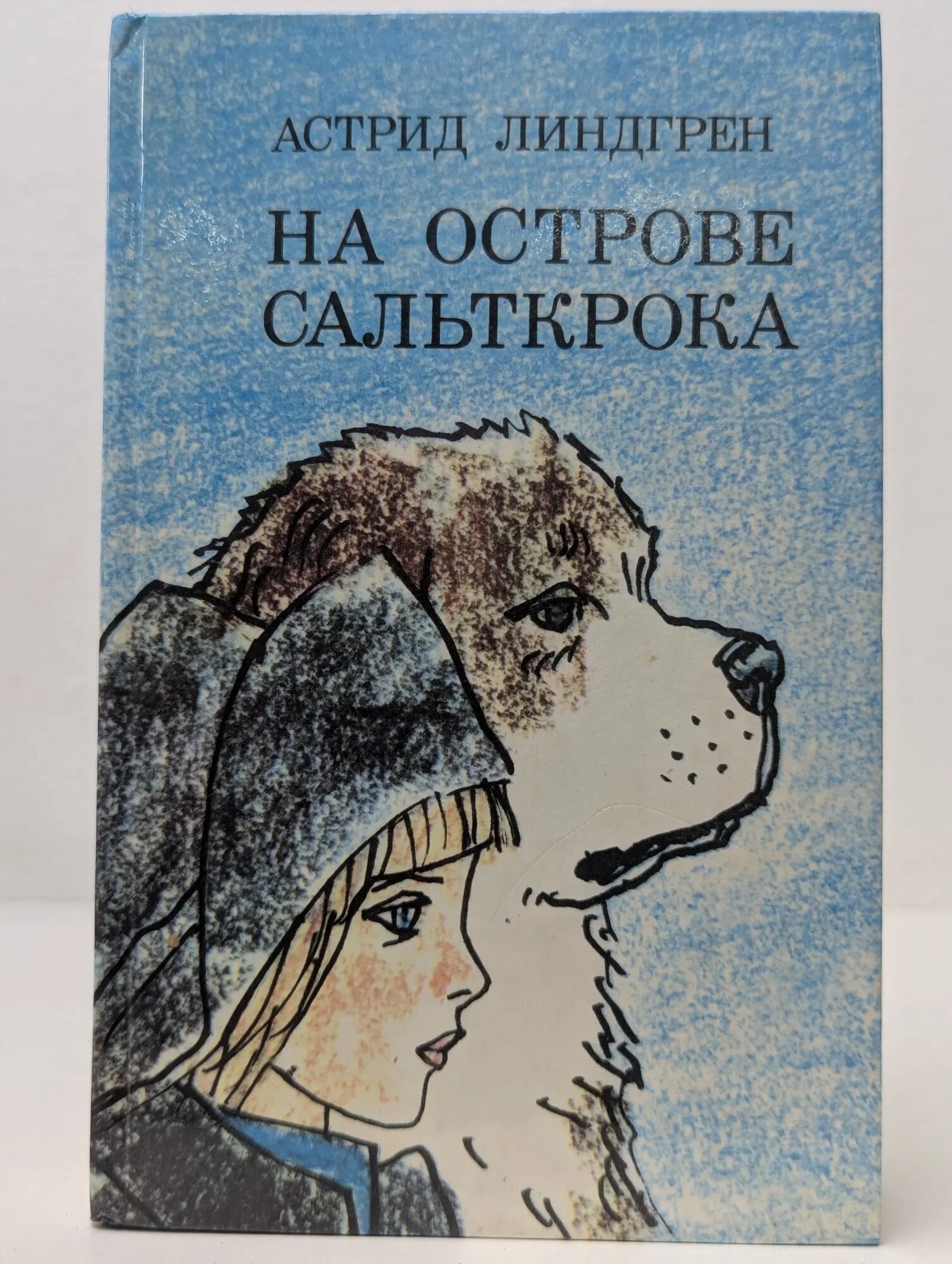 На острове Сальткрока Линдгрен Астрид 1986