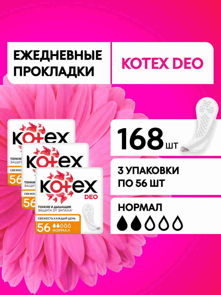 Прокладки ежедневные Kotex Нормал Deo гигиенические 2 капли, 168 шт ежедневные гигиенические прокладки нормал дезодорированные 2 капли 168 штук