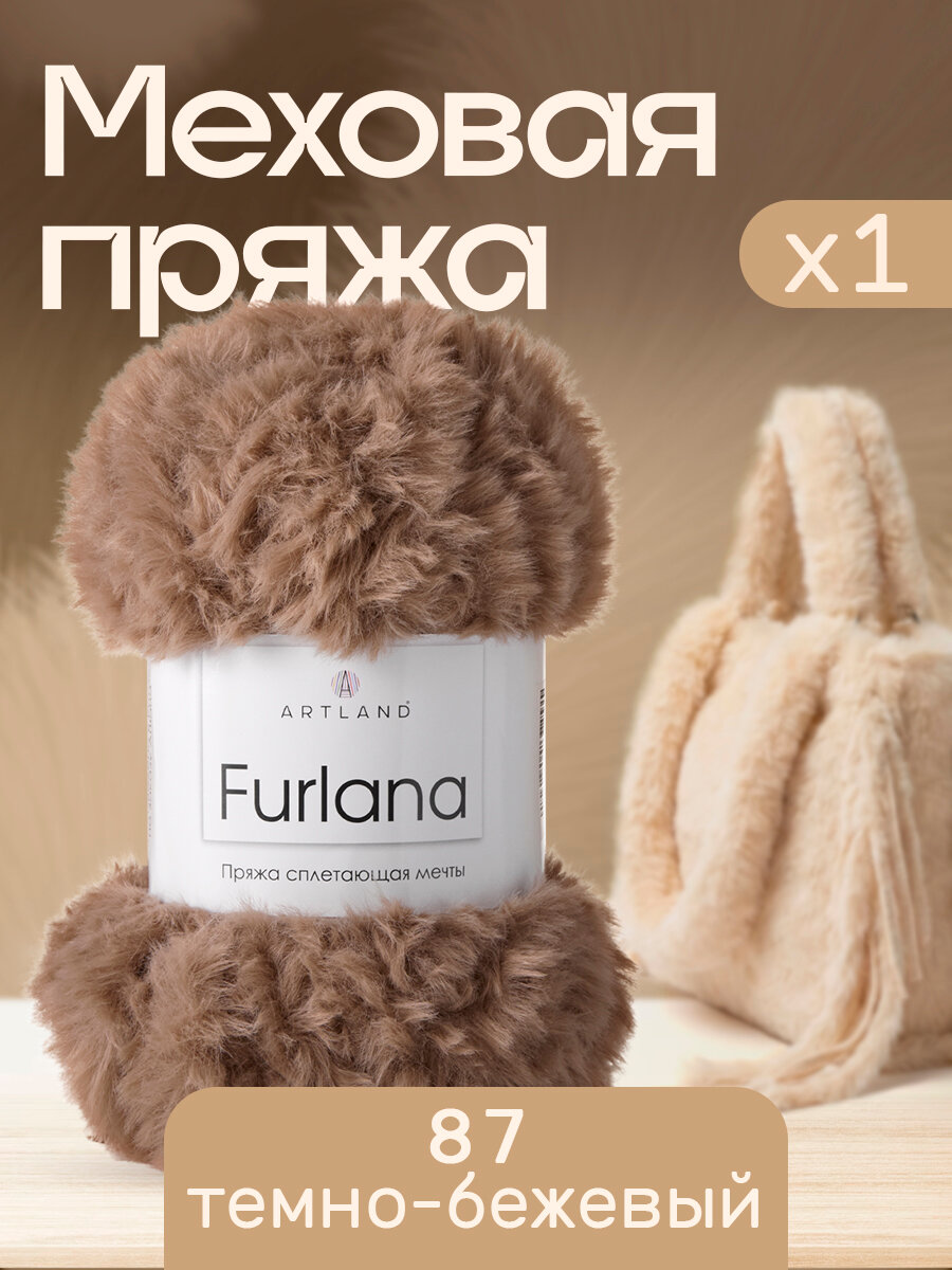 Пряжа для вязания Furlana Artland 1 моток (60 м, 100 гр), цвет 87 тёмно-бежевый