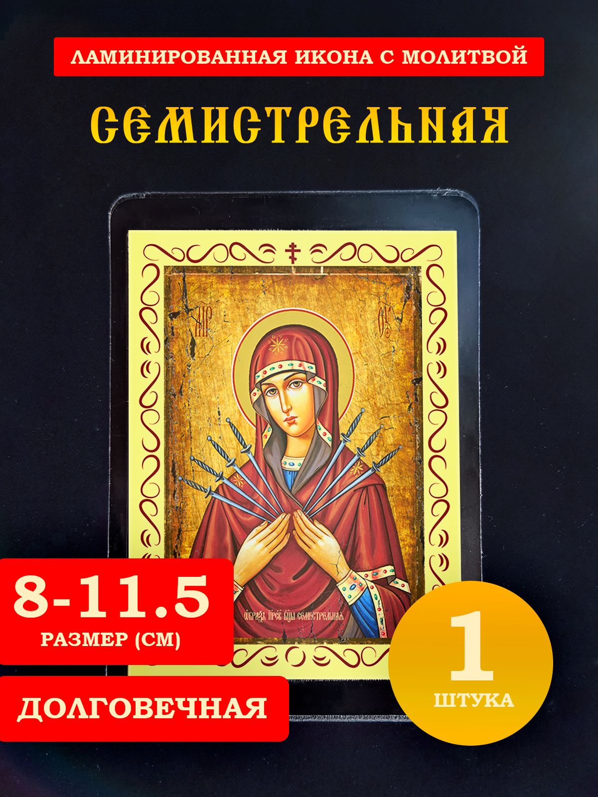 Икона Богородица Семистрельная с молитвой, 8*11 см