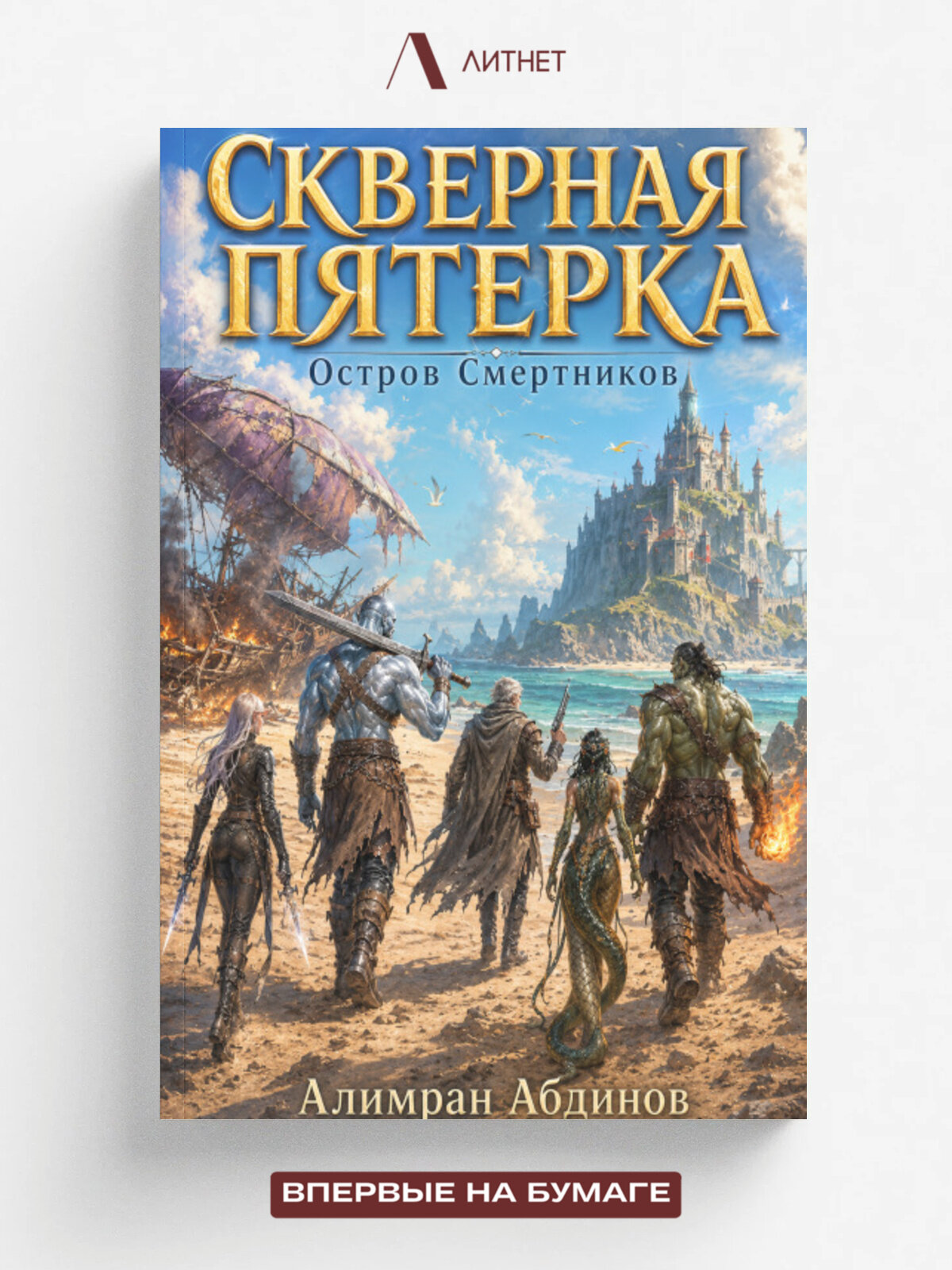 Скверная Пятерка: Сезон 1: Остров Смертников (серия 1)