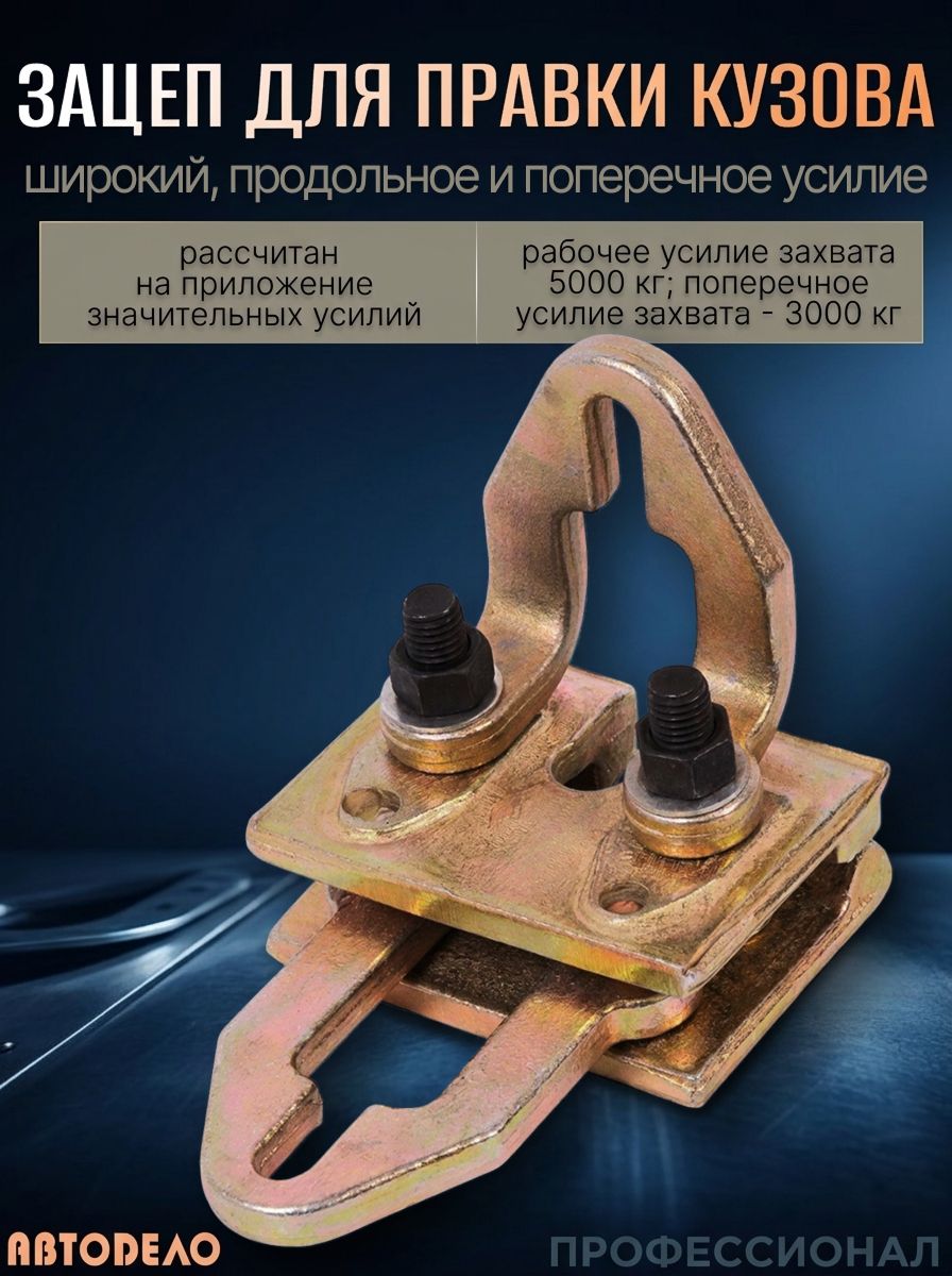 Зацеп для правки кузова широкий, 5т продольное и 2т поперечное усилие, АвтоDело (40144)
