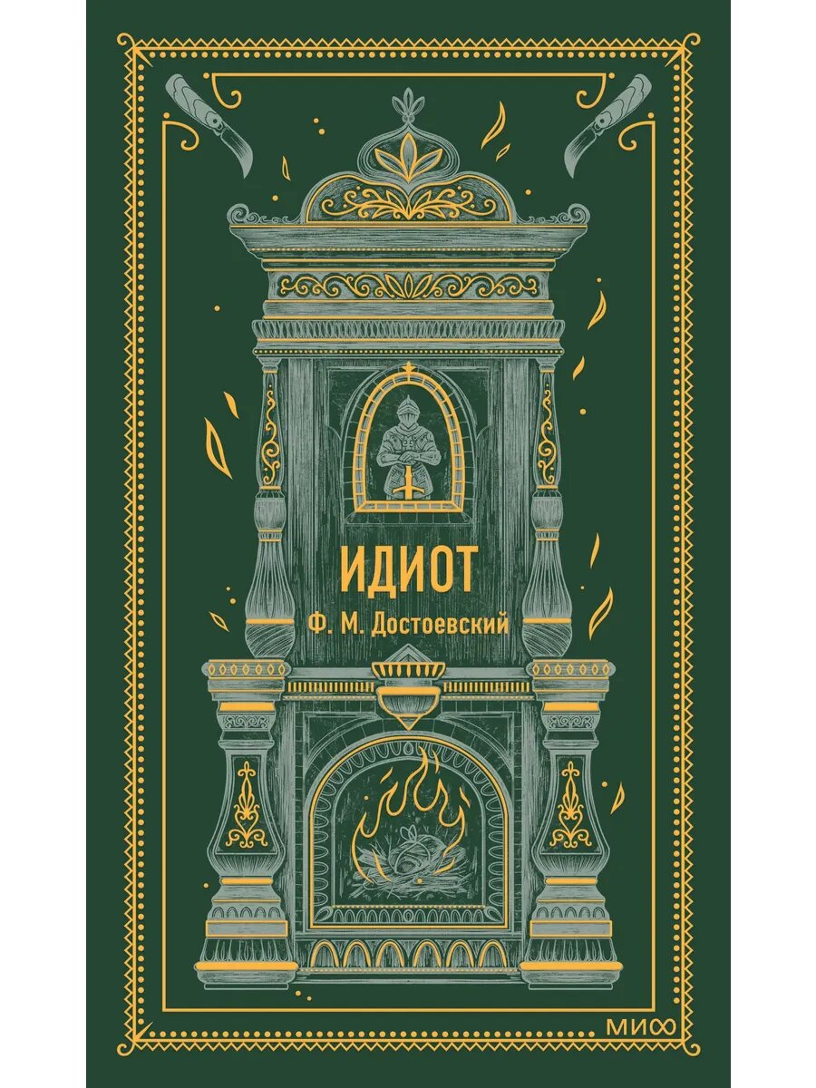 Книга Идиот. Вечные истории